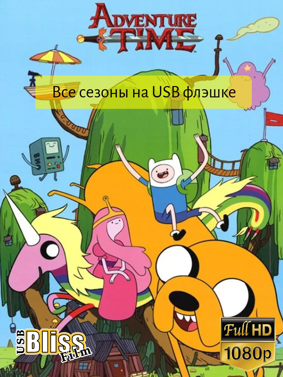 МультСериал "Время Приключений", все сезоны, USB Flash, 128Gb, 10 сезонов, FullHD, на русском языке
