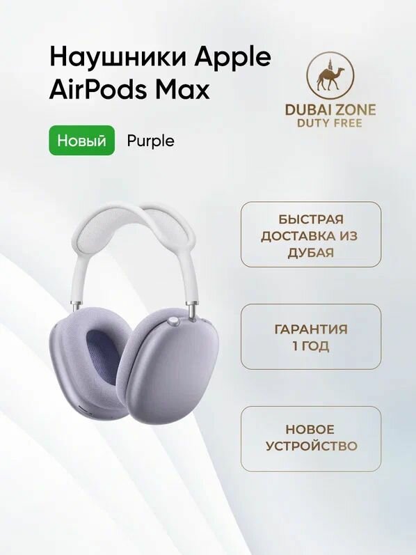 Беспроводные наушники AirPods Max, с шумоподавлением, цвет Purple