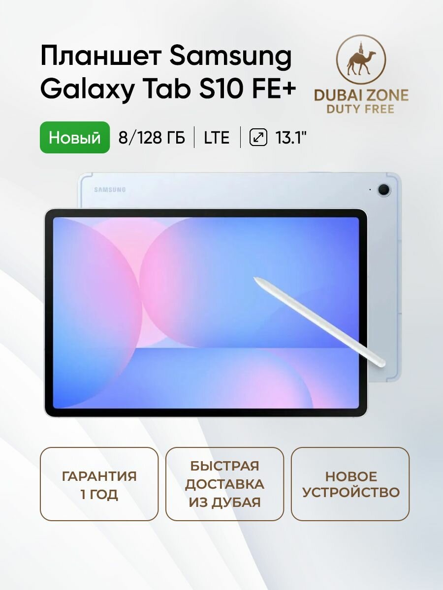 Планшет Samsung Galaxy Tab S10 FE+, 13.1", 8/128 Gb, LTE, цвет blue (голубой)