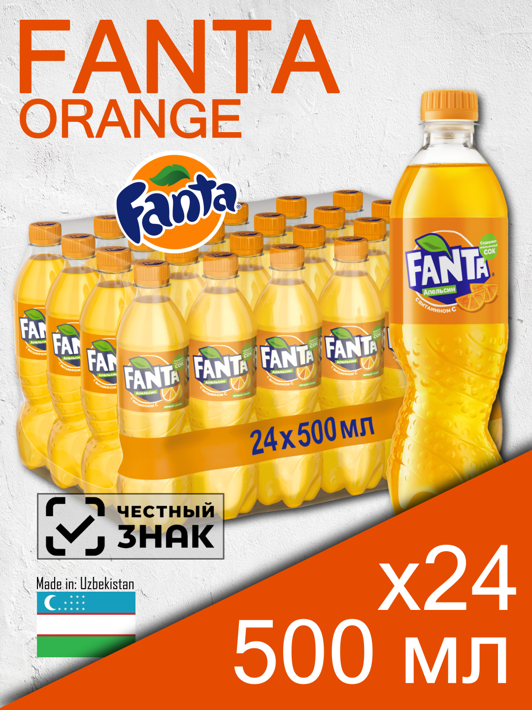 Fanta Orange 0.5 л, 24 шт, пластиковая бутылка (газированный напиток Фанта Апельсин, пластик, пэт)