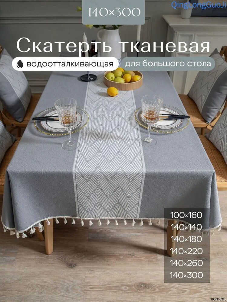 Скатерть Ткань 140x300см прямоугольная льняная водоотталкивающая с кистями