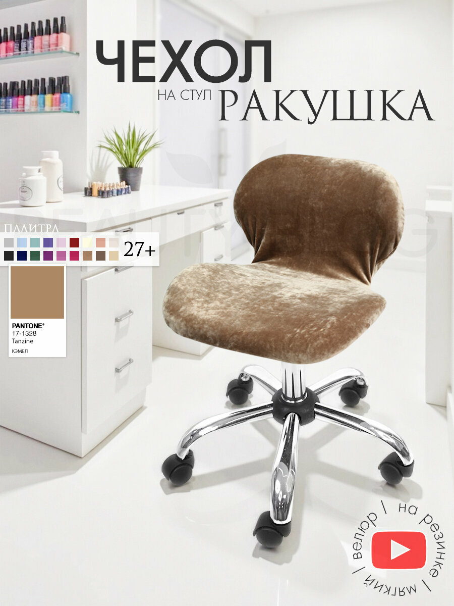 Чехол на стул "Ракушка", чехол защитный велюровый на резинке, кэмел