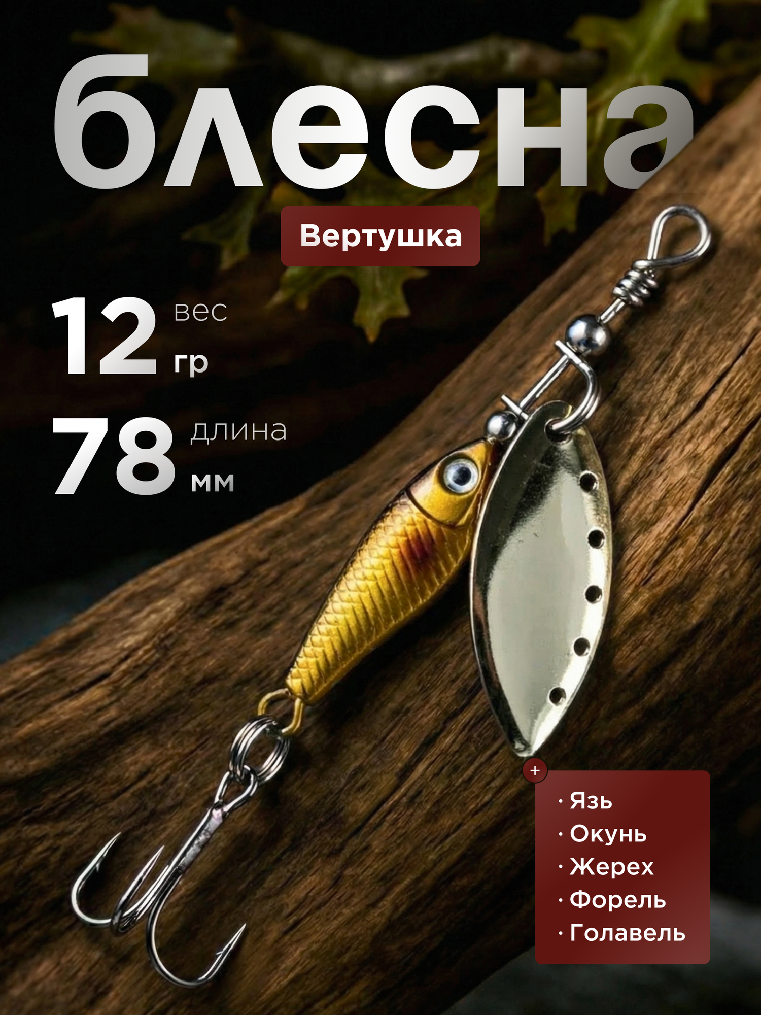 Блесна вертушка Silver Creek на окуня, жереха, язя, головля, форель 12 гр, цвет Kurokin