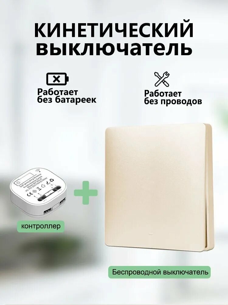 Беспроводной выключатель Кинетический выключатель Золотой Комплект Клавиша + Контроллер 1 кнопка
