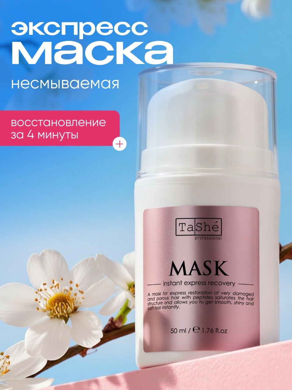 Tashe Маска несмываемая для волос экспресс-восстановление с термозащитой, 50 мл