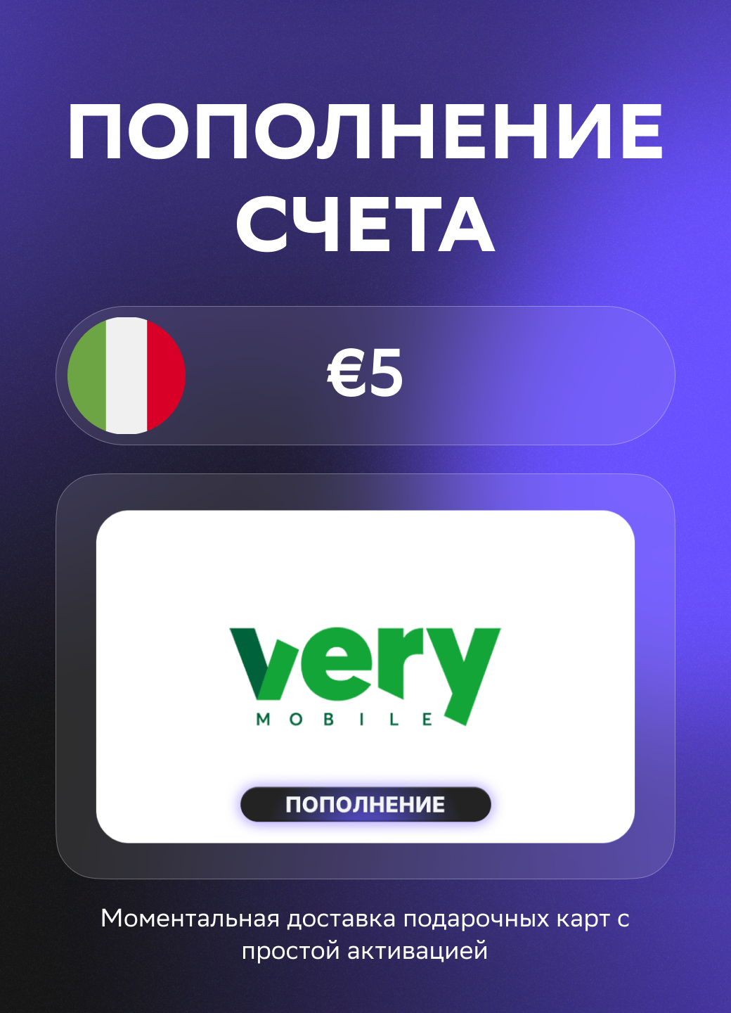 Моментальное пополнение счета Very Mobile Italy на 5 Евро | Италия