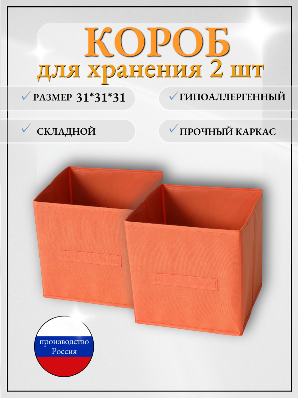 Коробка для хранения, короб для хранения стеллажный 31*31*31см/ оранжевый. Набор из 2 штук