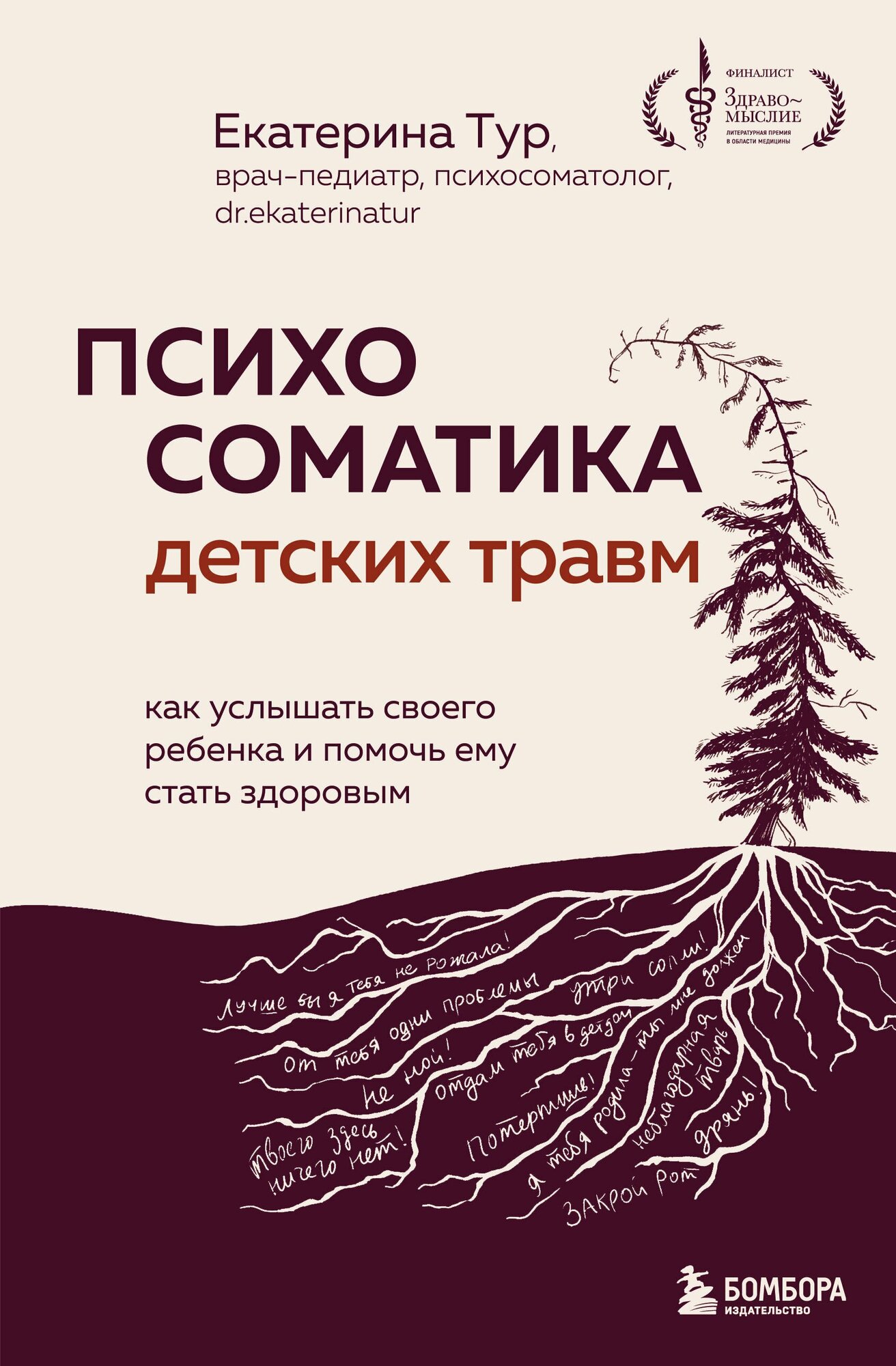Книга: "Психосоматика детских травм: как услышать своего ребенка и помочь ему стать здоровым" от Тур Е, русский язык, Психотерапия. Психодиагностика