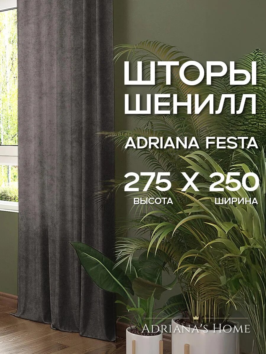 Шторы Adriana Festa, шенилл, темно-серый, комплект из 2 штор, высота 275 см, ширина 250 см