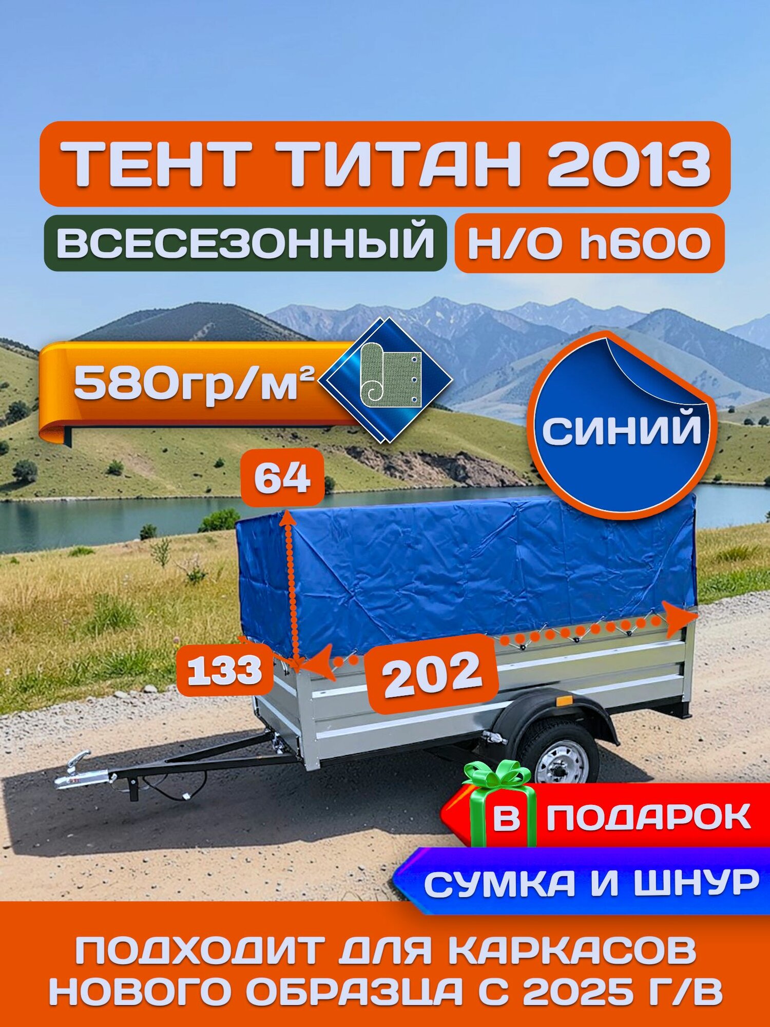Тент на прицеп титан 2013 h600, Н/О с 2025г/в, Синий (плотность 580гр)
