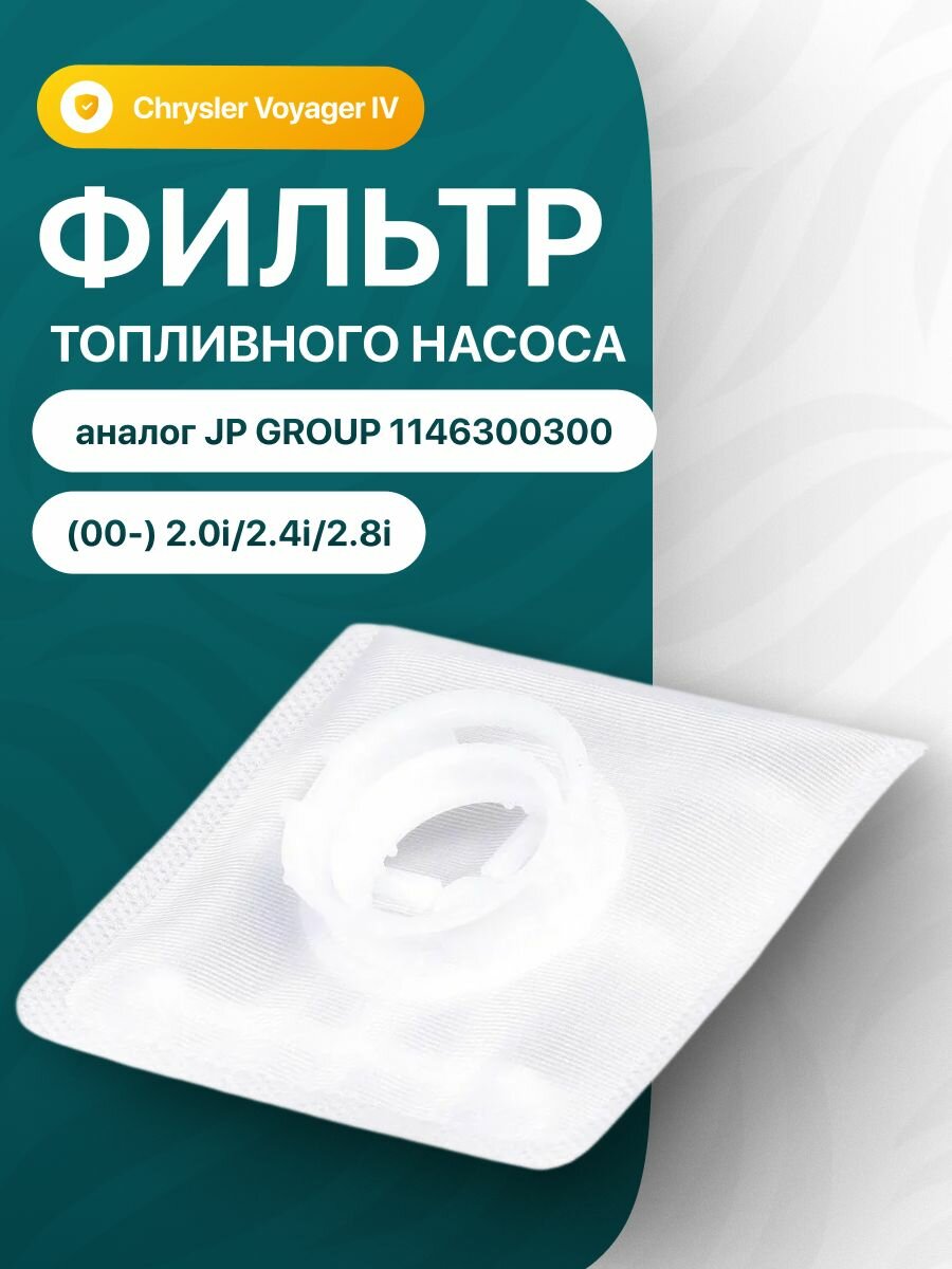 Фильтр топливного насоса для а/м Chrysler Voyager IV (00-) 2.0i/2.4i/2.8i, арт. SFF 0301, аналог JP GROUP 1146300300
