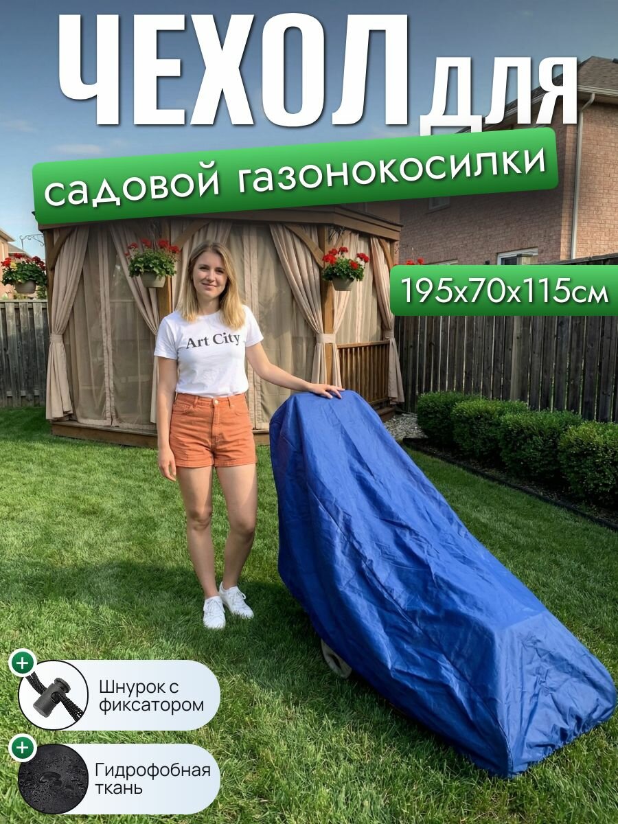 Чехол для газонокосилки 195х70х115 см, синий