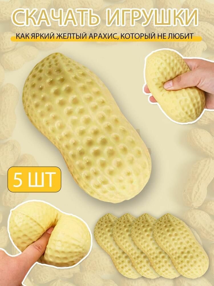 Арахисовая декомпрессионная игрушка