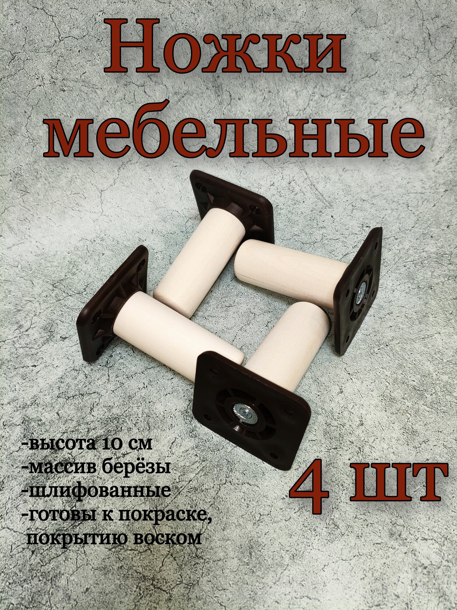 Ножки для мебели деревянные 10 см, береза, цилиндр, коричневый, 4 шт