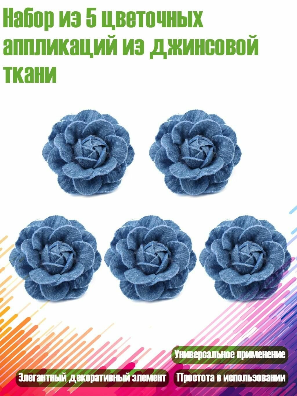 Набор из 5 цветочных аппликаций из джинсовой ткани, - C1