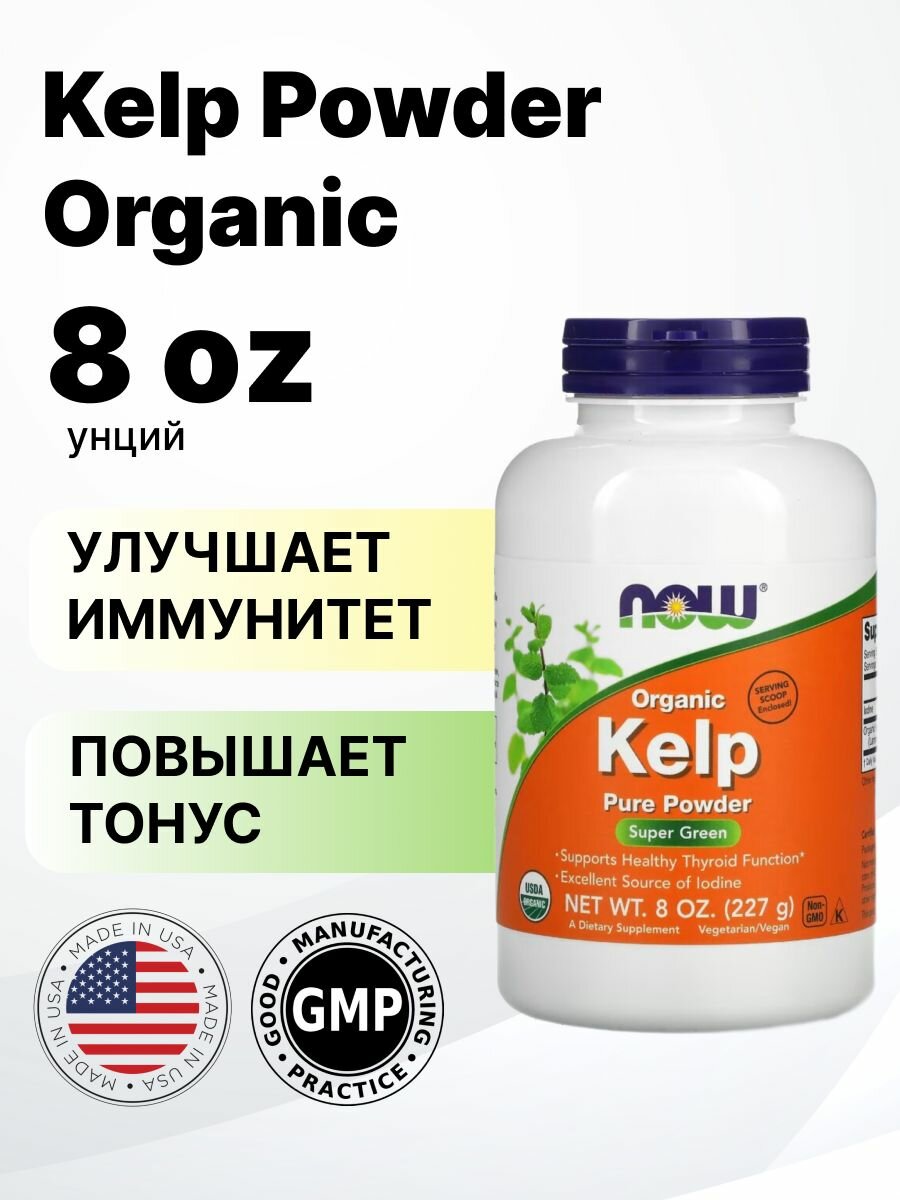 Now Kelp Powder Organic, 8 унций