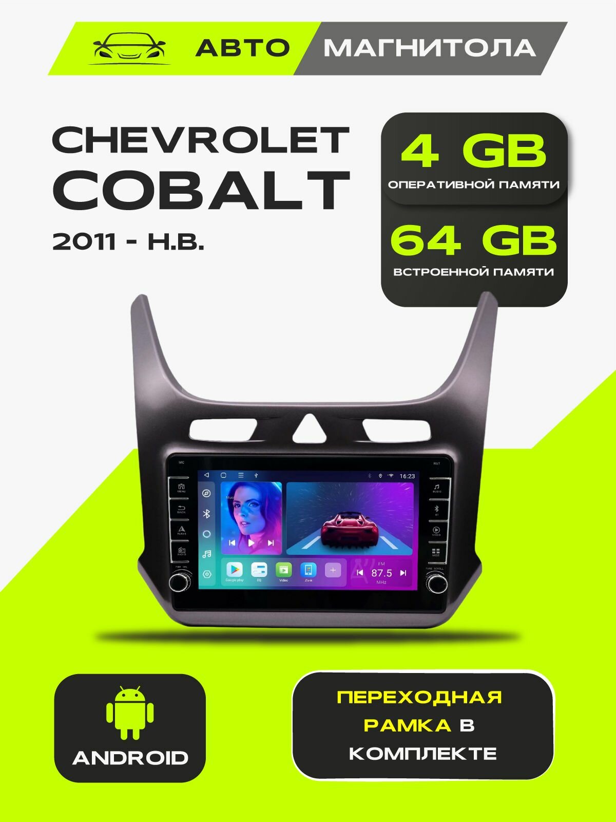Андроид магнитола Chevrolet Cobalt 2011-н. в. , 4/64GB, Шевроле Кобальт + Переходная рамка