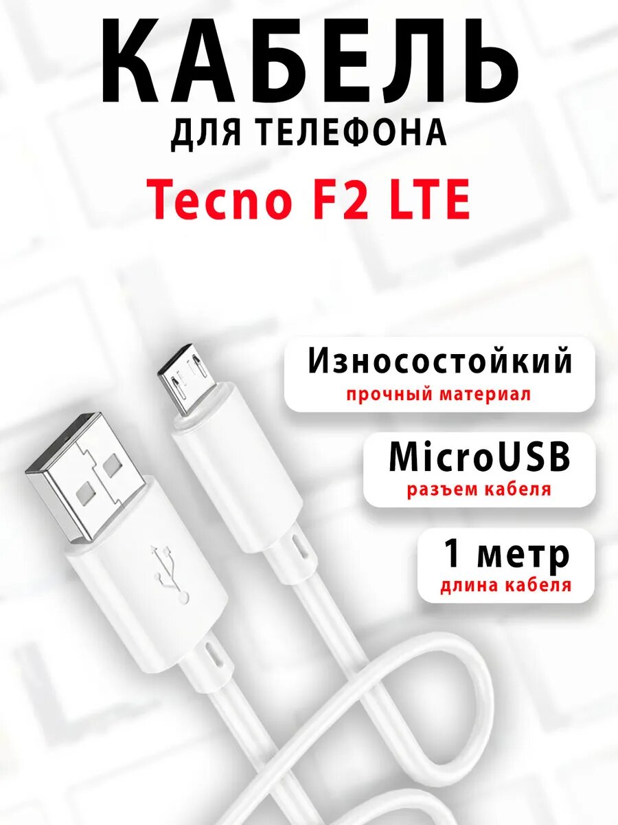 Кабель для телефона Tecno F2 LTE