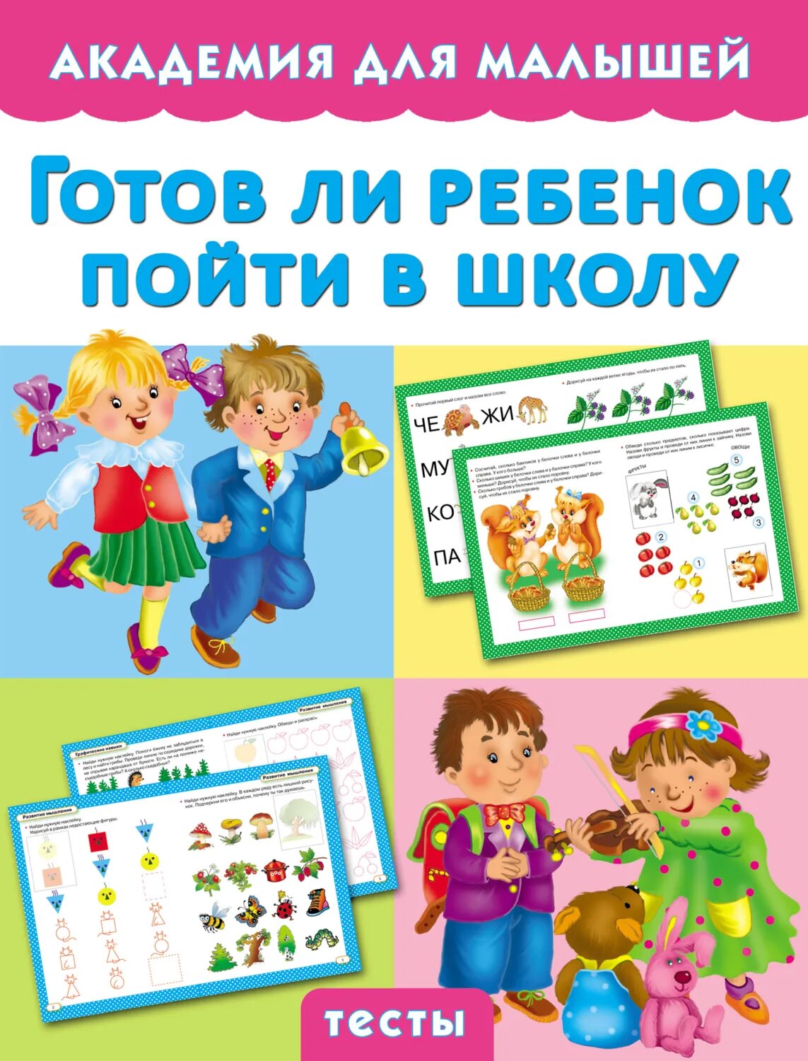 Готов ли ребенок пойти в школу [Цифровая книга]