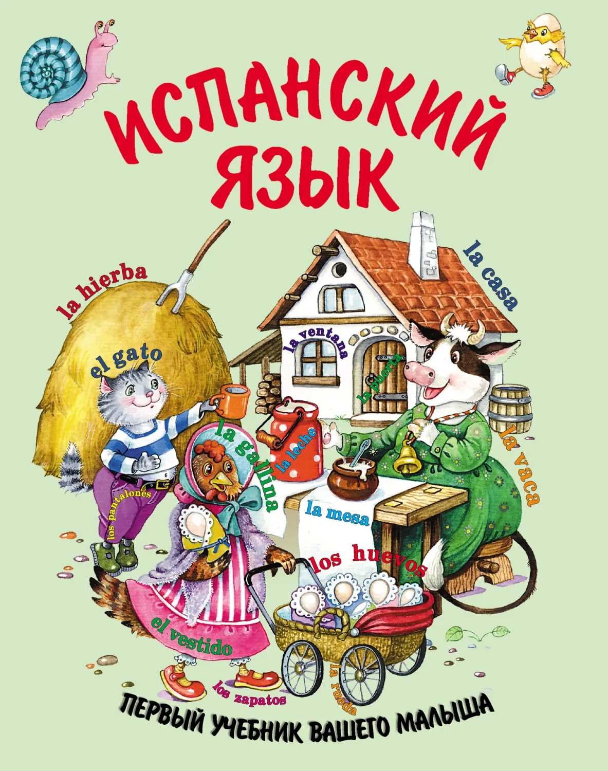 Испанский язык [Цифровая книга]
