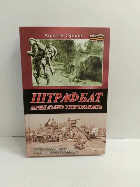 Штрафбат. Приказано уничтожить