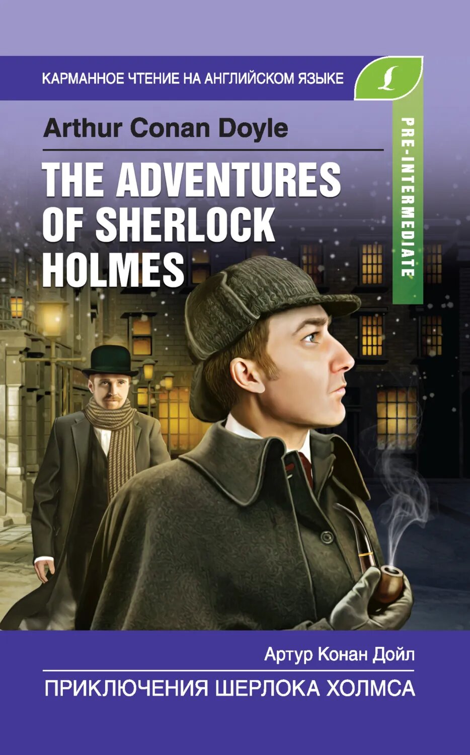 Приключения Шерлока Холмса / The Adventures of Sherlock Holmes [Цифровая книга]