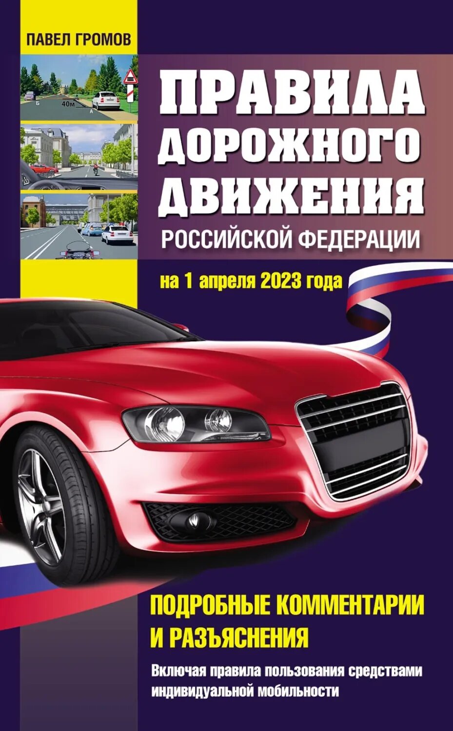 Правила дорожного движения Российской Федерации на 1 апреля 2023 года. Подробные комментарии и разъяснения. Включая правила пользования средствами индивидуальной мобильности [Цифровая книга]
