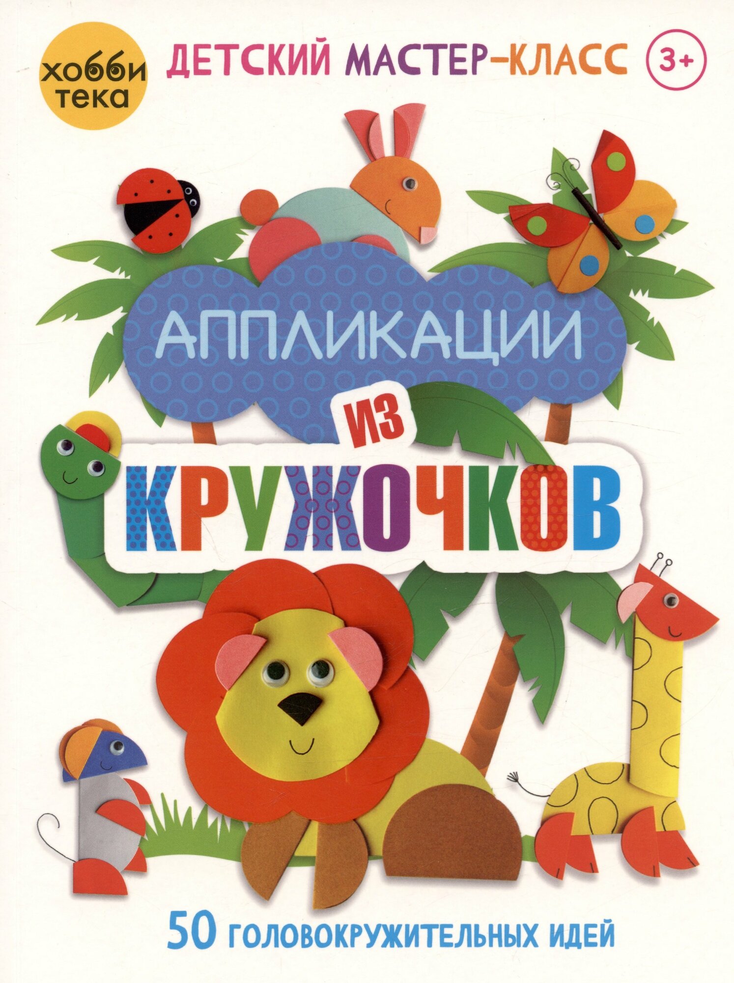 Книга: "Аппликации из кружочков. 50 головокружительных идей" от Гре О, русский язык, Аппликация. Оригами
