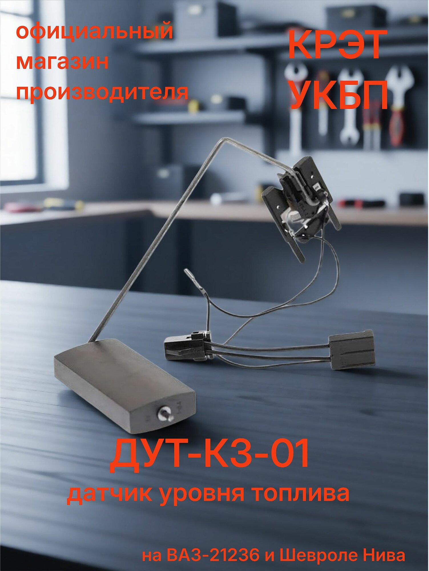 Датчик уровня топлива ДУТ-К3-01