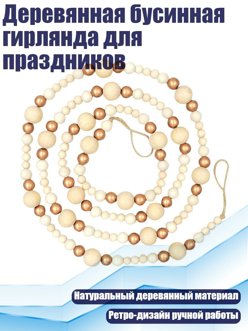 Деревянная бусинная гирлянда для праздников, Бревенчатые золотые бусины