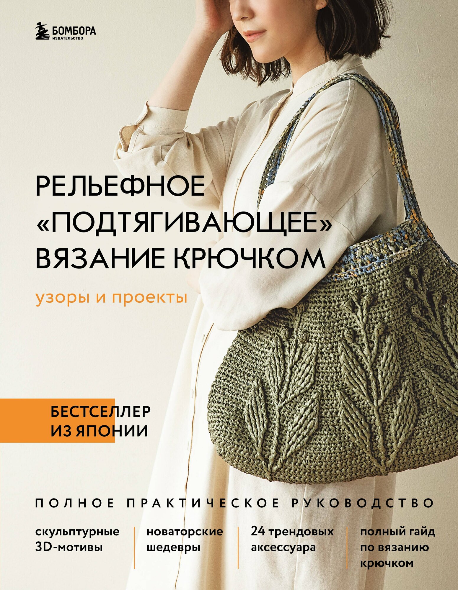 Книга: "Рельефное «подтягивающее» вязание крючком. Узоры и проекты. Бестселлер из Японии" от Vogue N.C, русский язык, Вязание. Валяние
