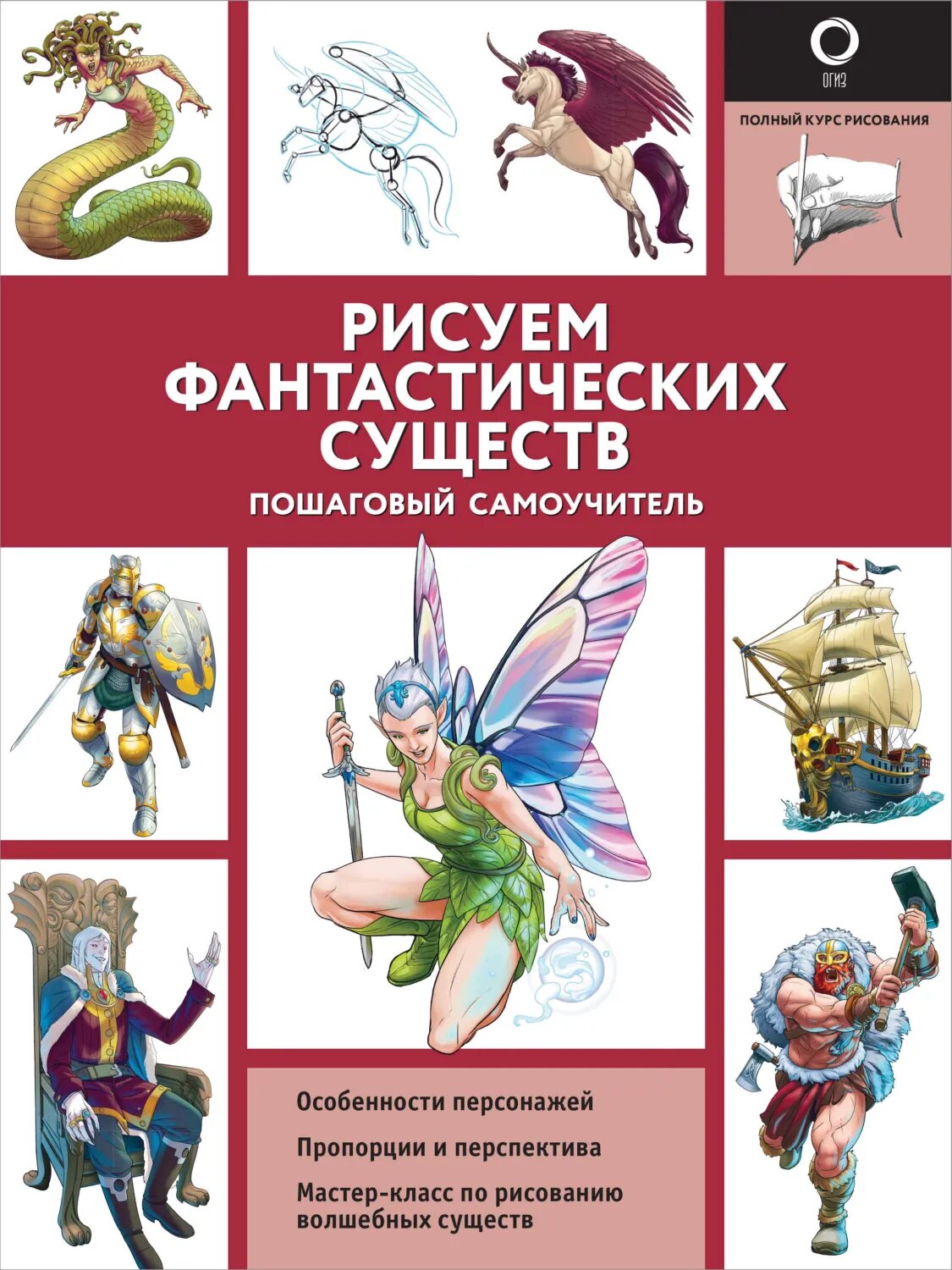 Рисуем фантастических существ [Цифровая книга]