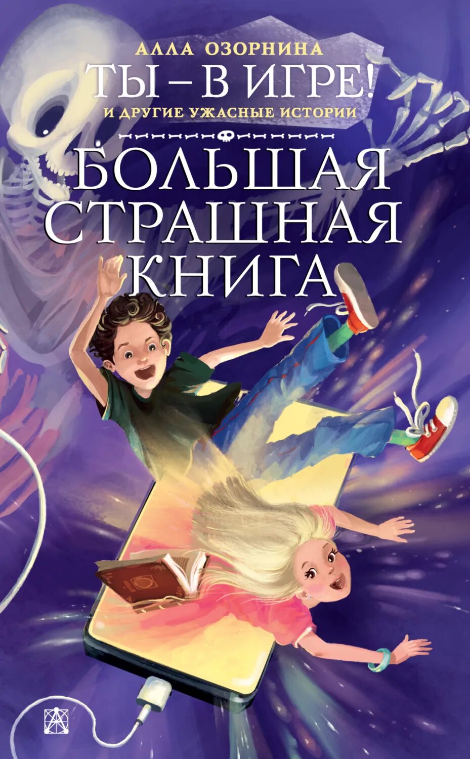 Ты – в игре! и другие ужасные истории [Цифровая книга]