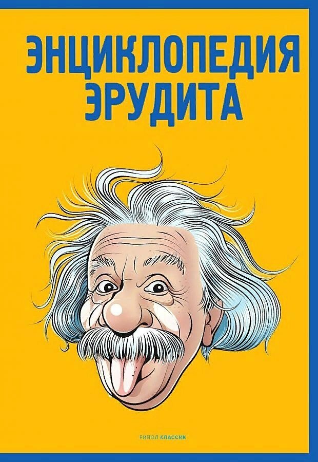 Книга: "Энциклопедия эрудита" от Кондрашов А, русский язык, Справочники по домоводству и хобби