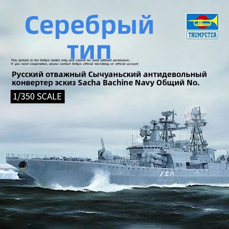 Trumpeter 04531 1/350 Российский эсминец "Адмирал Чабаненко Удалой II" Сборная модель судна