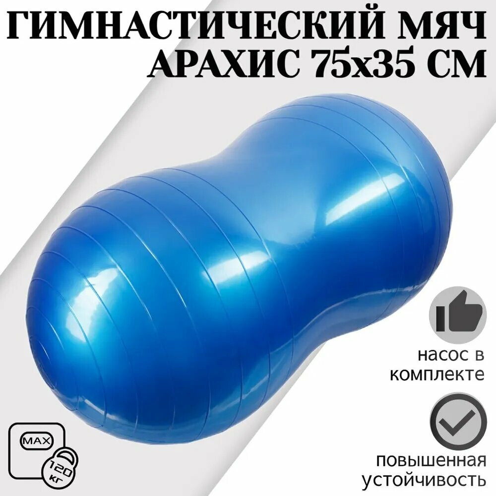 Гимнастический сдвоенный мяч для фитнеса, фитбол арахис 75 см х 35 см, синий, насос в комплекте, STRONG BODY