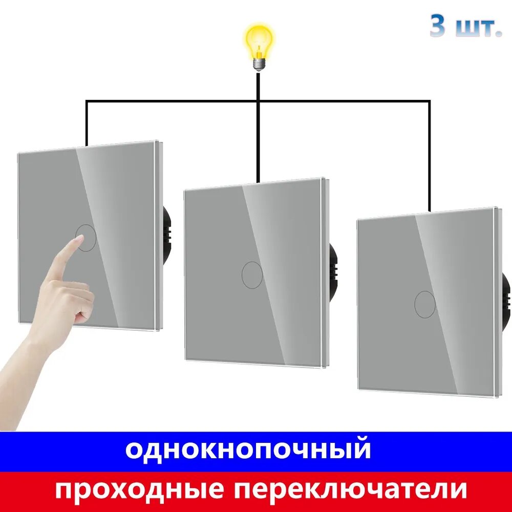 Сенсорный однокнопочный проходные переключатели для лестницы, серый 3 шт.