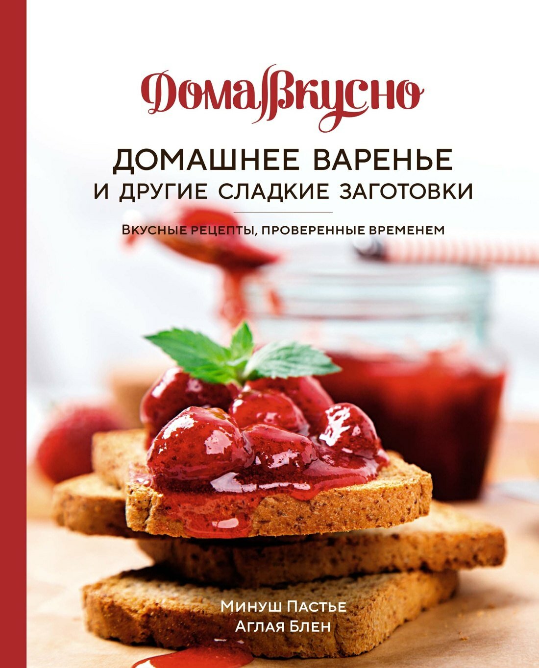 Книга: "Домашнее варенье и другие сладкие заготовки. Вкусные рецепты, проверенные временем" от Блен А, русский язык, Консервирование