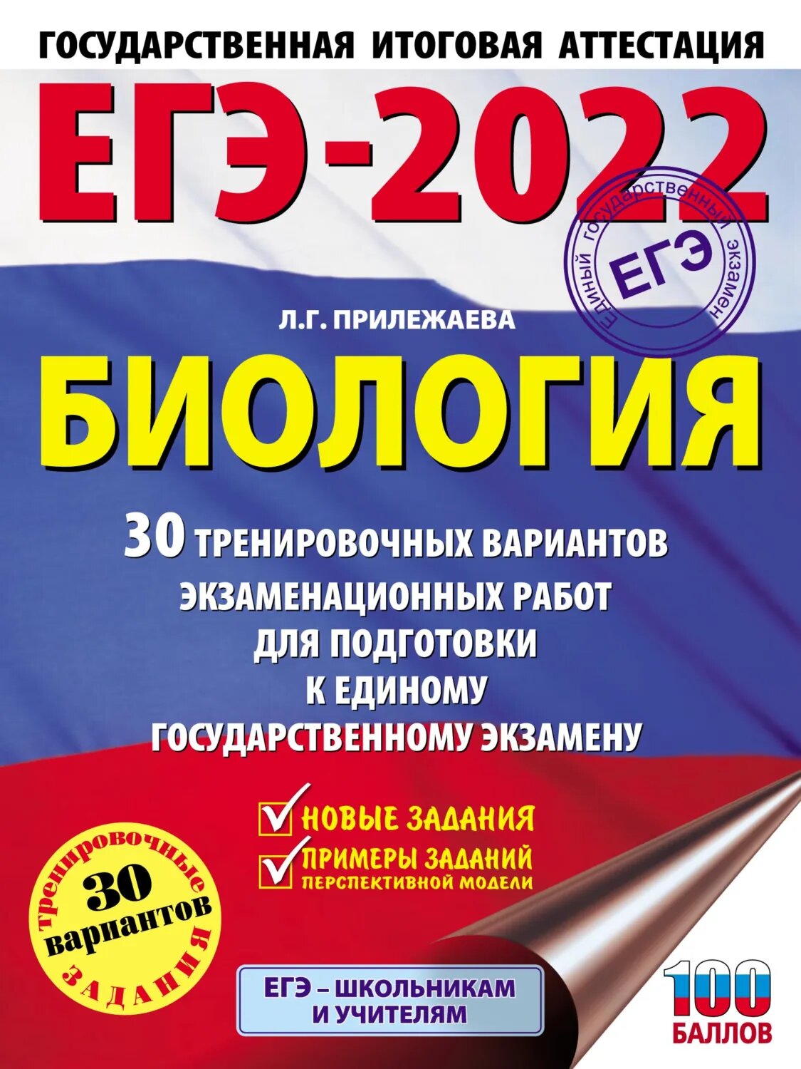 ЕГЭ-2022. Биология. 30 тренировочных вариантов экзаменационных работ для подготовки к единому государственному экзамену [Цифровая книга]