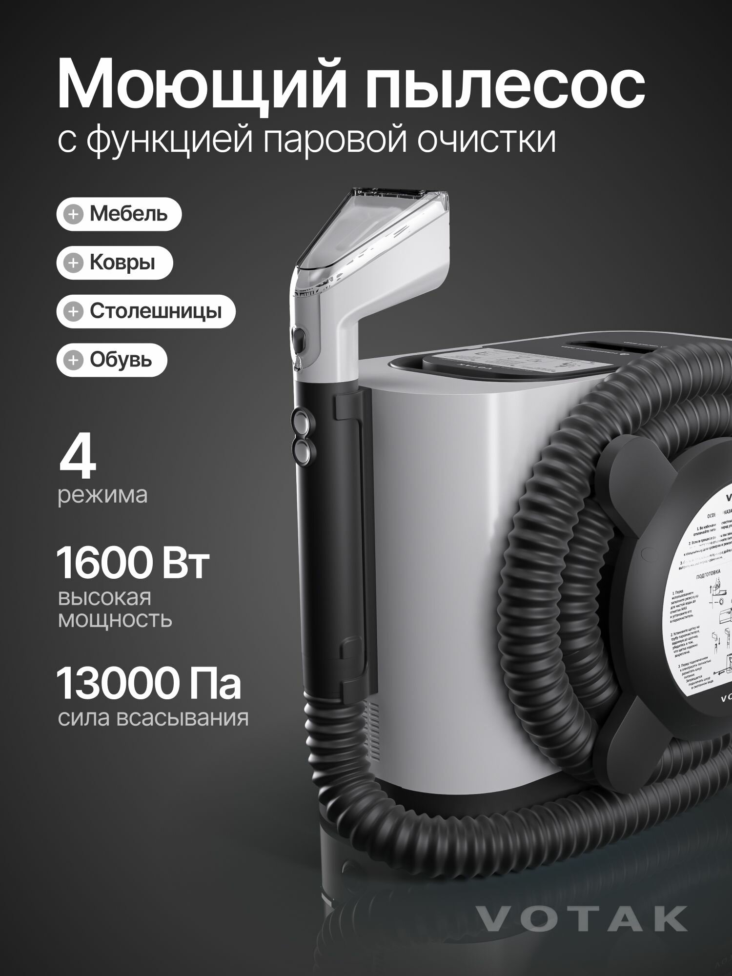 Моющий пылесос VOTAK с пароочистителем, 1600 Вт, 13000 Па, сенсорный дисплей, 3 насадки (для мебели, ковров, обуви и стекла) Уцененный товар