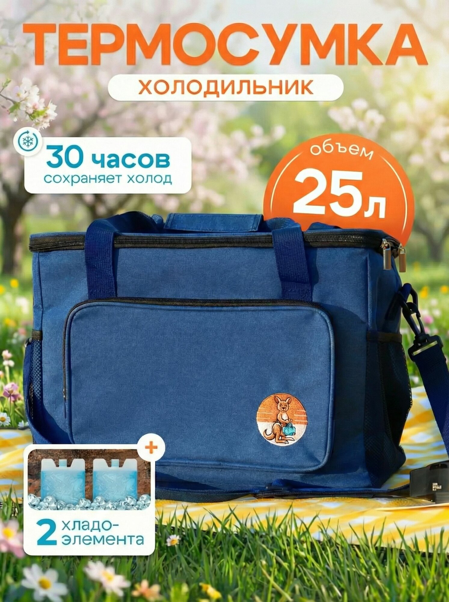 Термосумка / 25 Литров / +2 Хладоэлемента