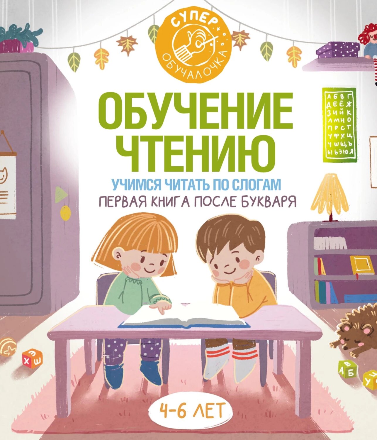 Обучение чтению. Учимся читать по слогам. Первая книга после букваря [Цифровая книга]