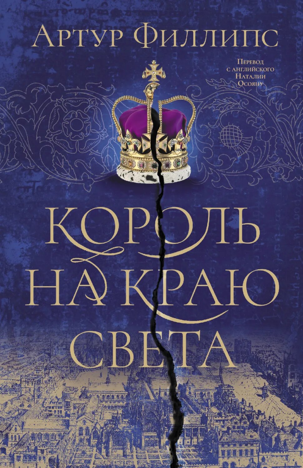 Король на краю света [Цифровая книга]