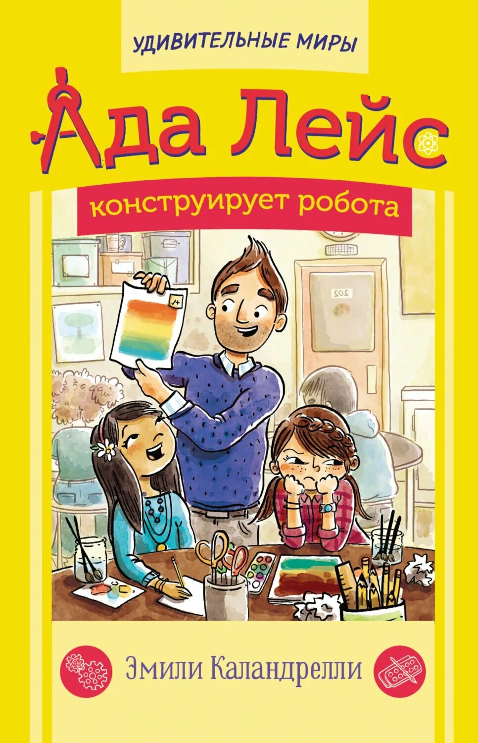 Ада Лейс конструирует робота [Цифровая книга]