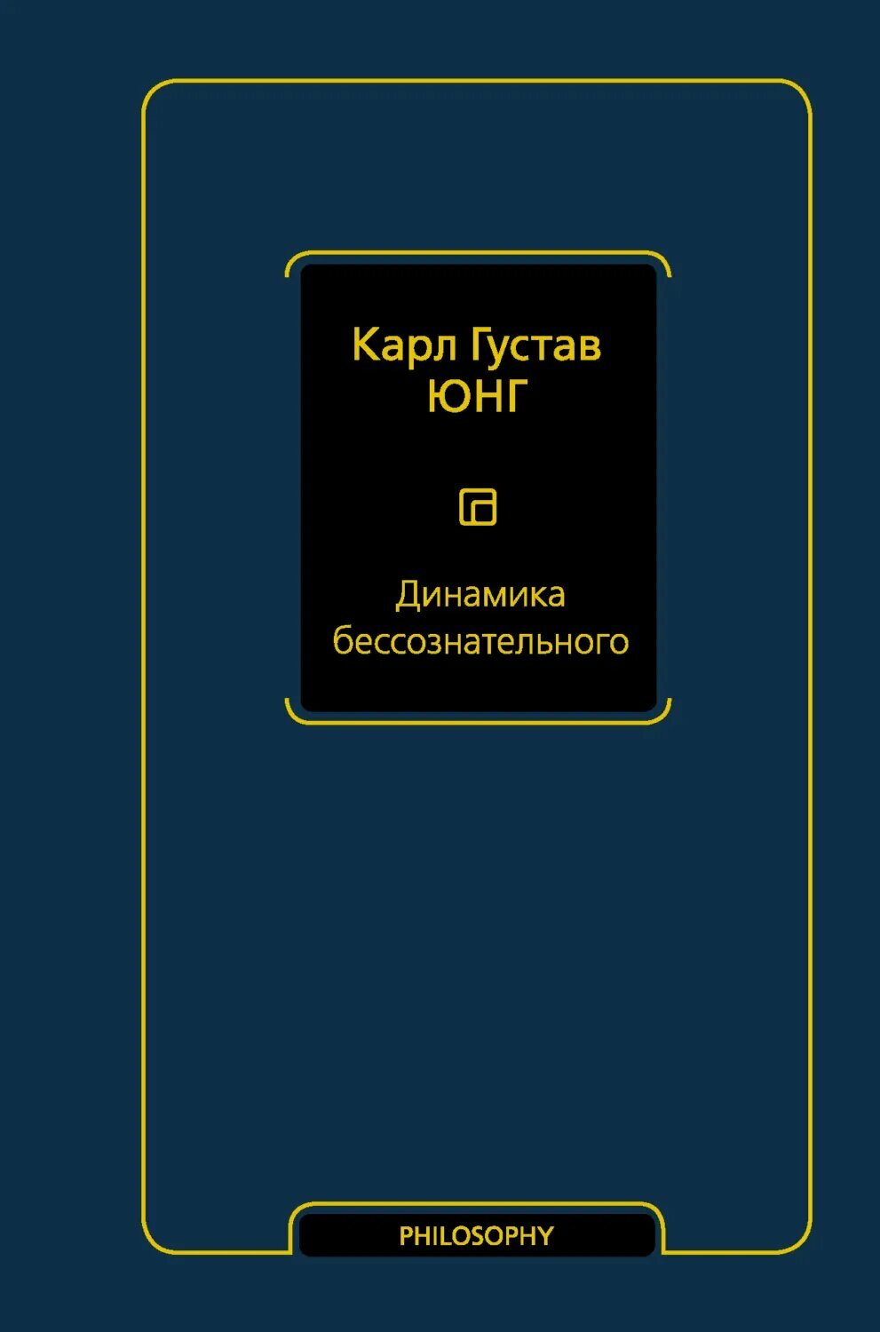 Динамика бессознательного [Цифровая книга]