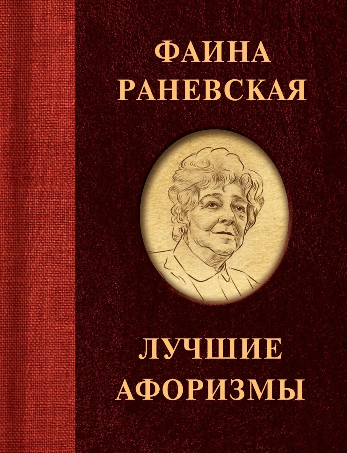 Фаина Раневская. Лучшие афоризмы [Цифровая книга]