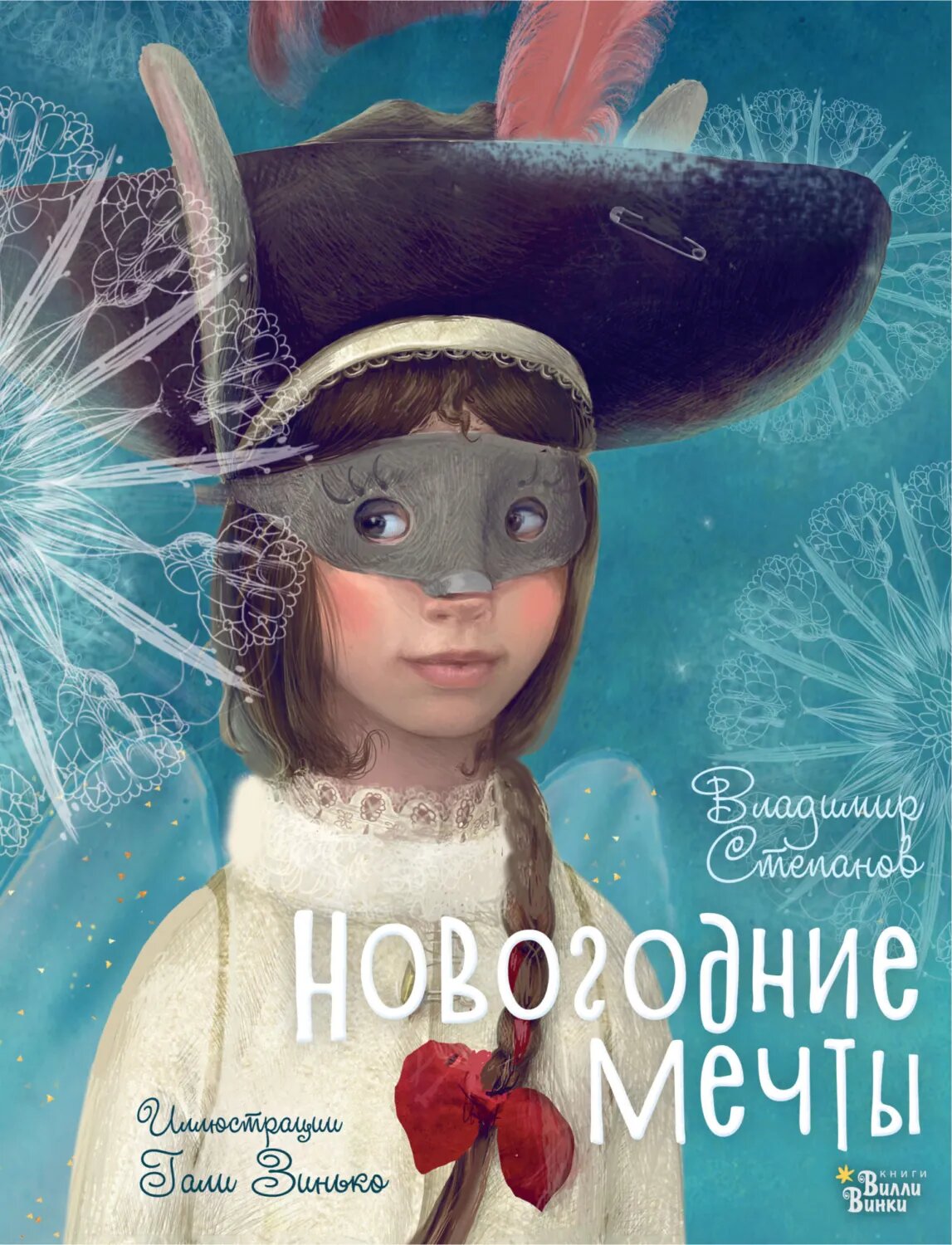 Новогодние мечты [Цифровая книга]