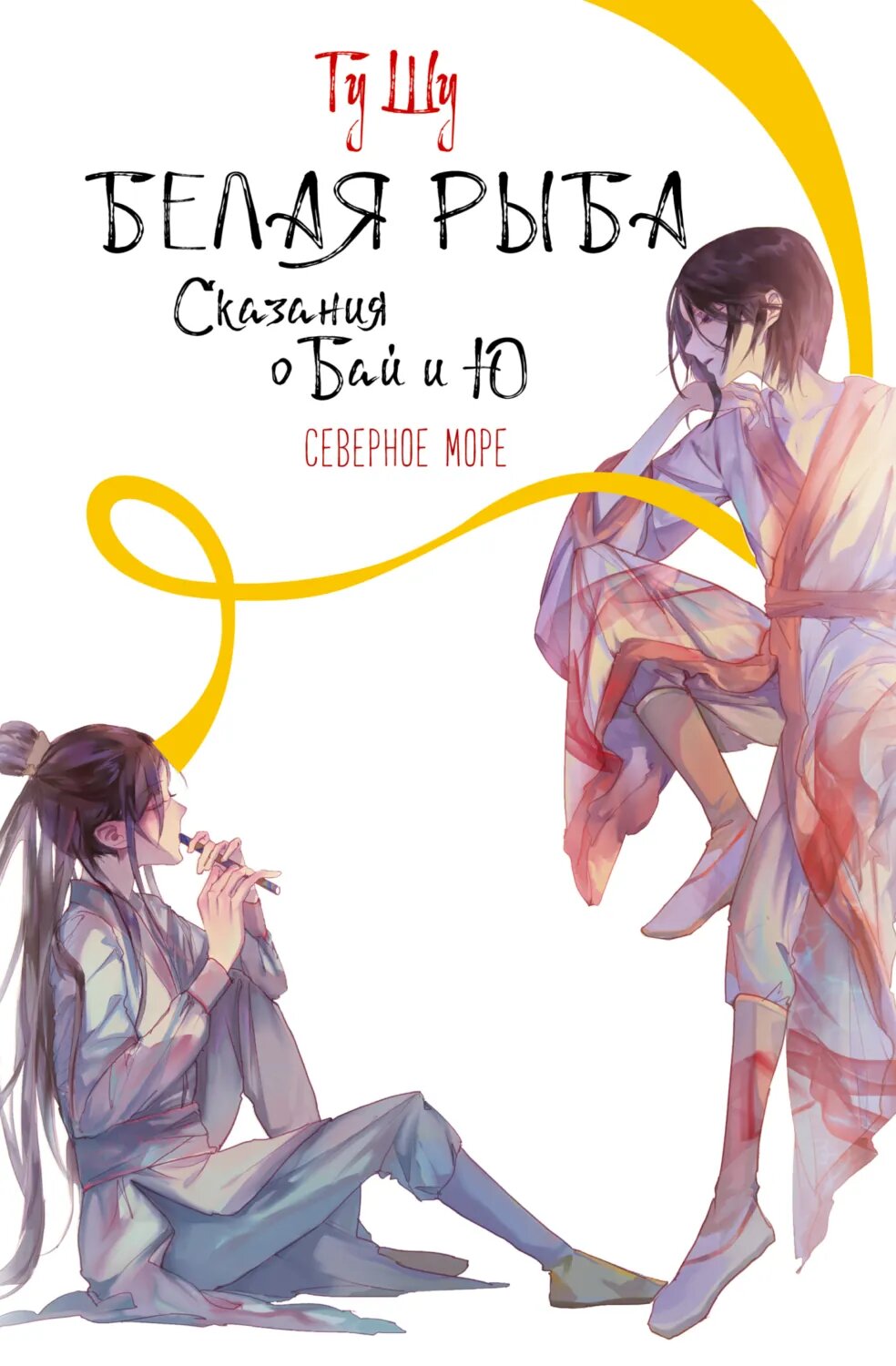 Белая рыба. Сказания о Бай и Ю. Северное море [Цифровая книга]