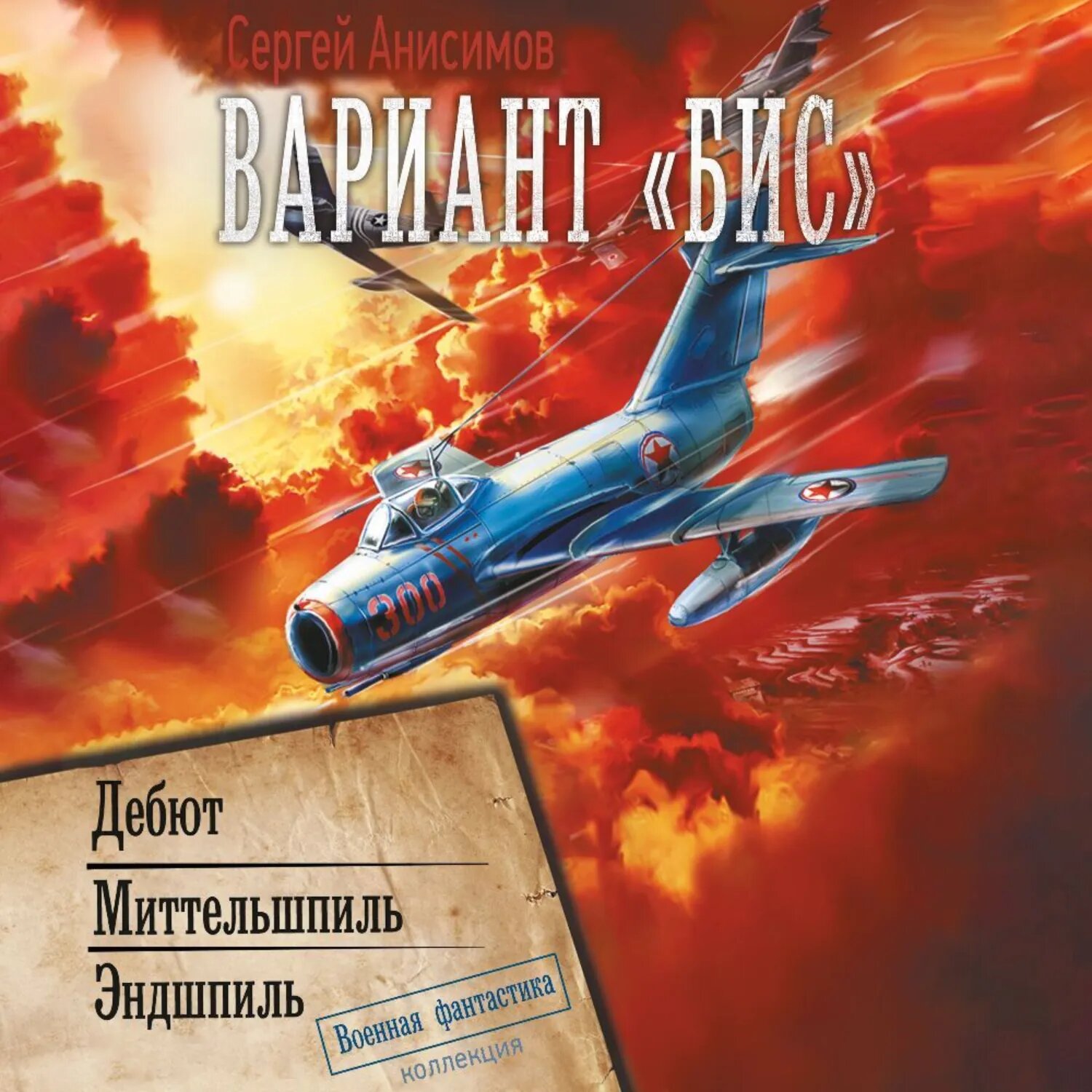 Вариант «Бис»: Дебют. Миттельшпиль. Эндшпиль [Аудиокнига]
