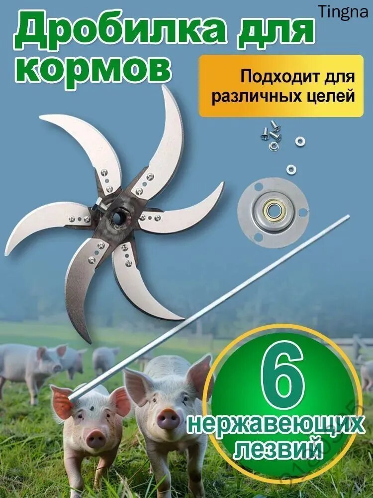 Кормоизмельчитель Tingna, 6 нержавеющих лезвий, для различных целей